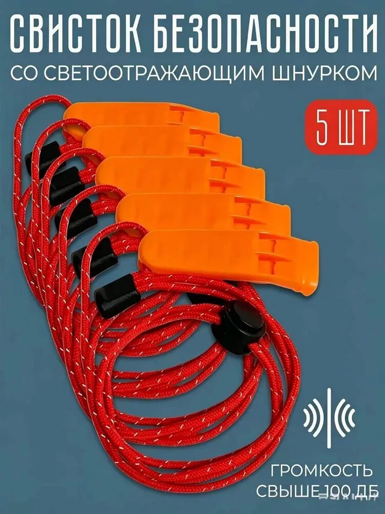 Многофункциональный сигнальный свисток с прочным шнурком, звукосигнальное устройство гимс для плавсредств, групповых тренировок, походов, охраны и экстренных оповещений, комплект из 5 штук