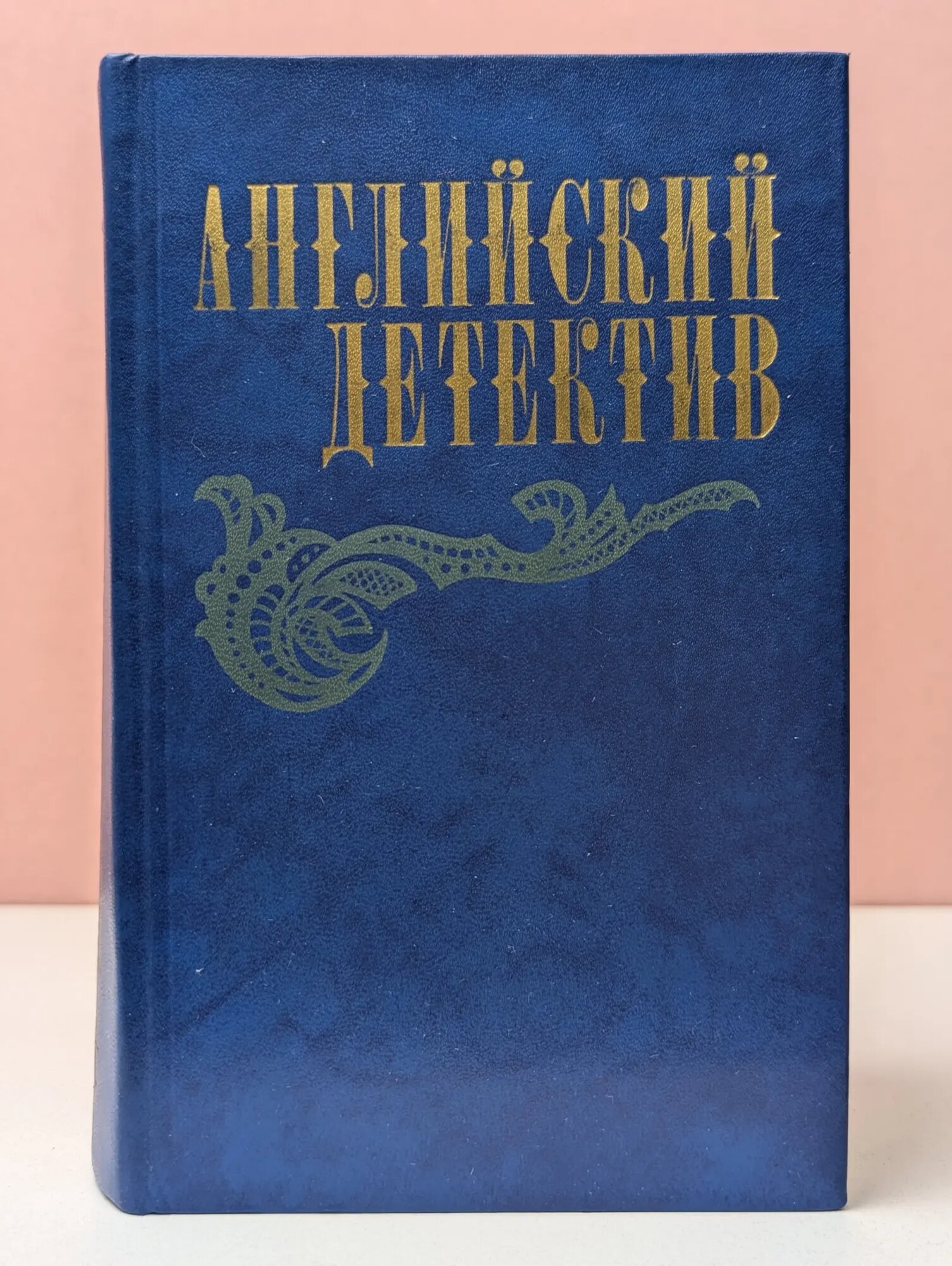 Английский детектив. Смерть под парусом. Ведомство страха. Фаворит Сноу Чарльз Перси, Грин Грэм, Френсис Дик 1983