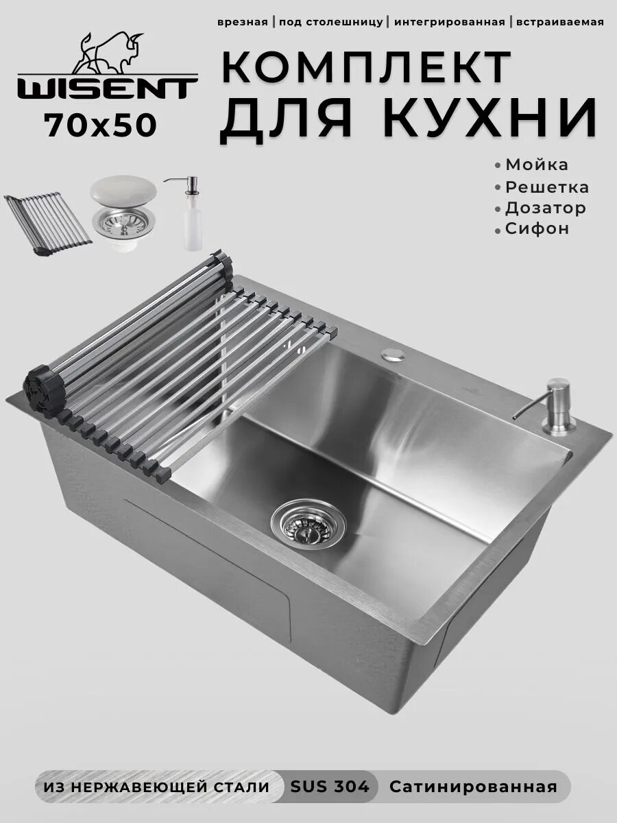 Мойка для кухни нержавеющая 70х50. Сифон с ситечком, дозатор, решетка. WS37050/WGER013/W405A/W325014