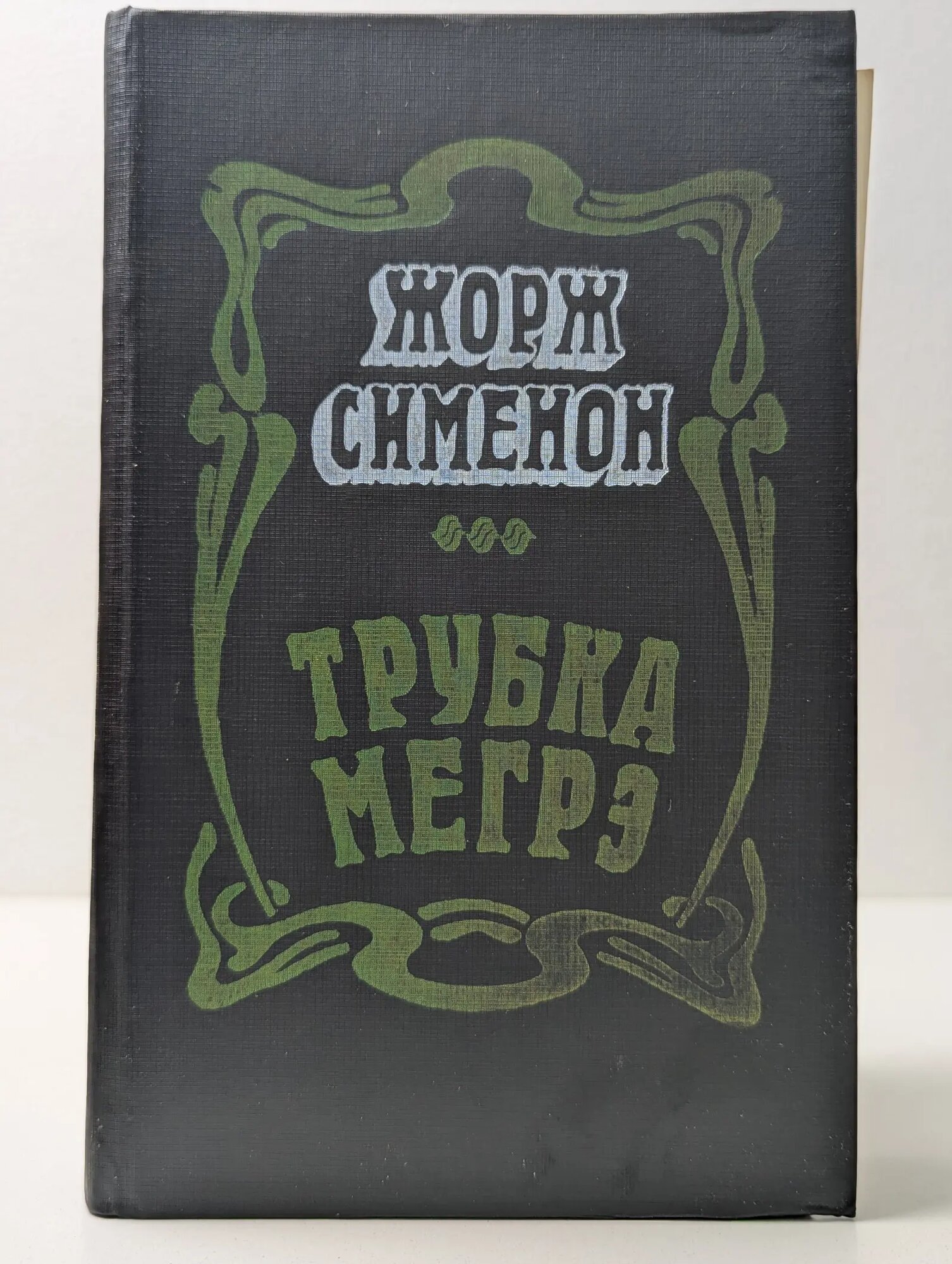 Трубка Мегрэ Сименон Жорж Жозеф Кристиан 1981