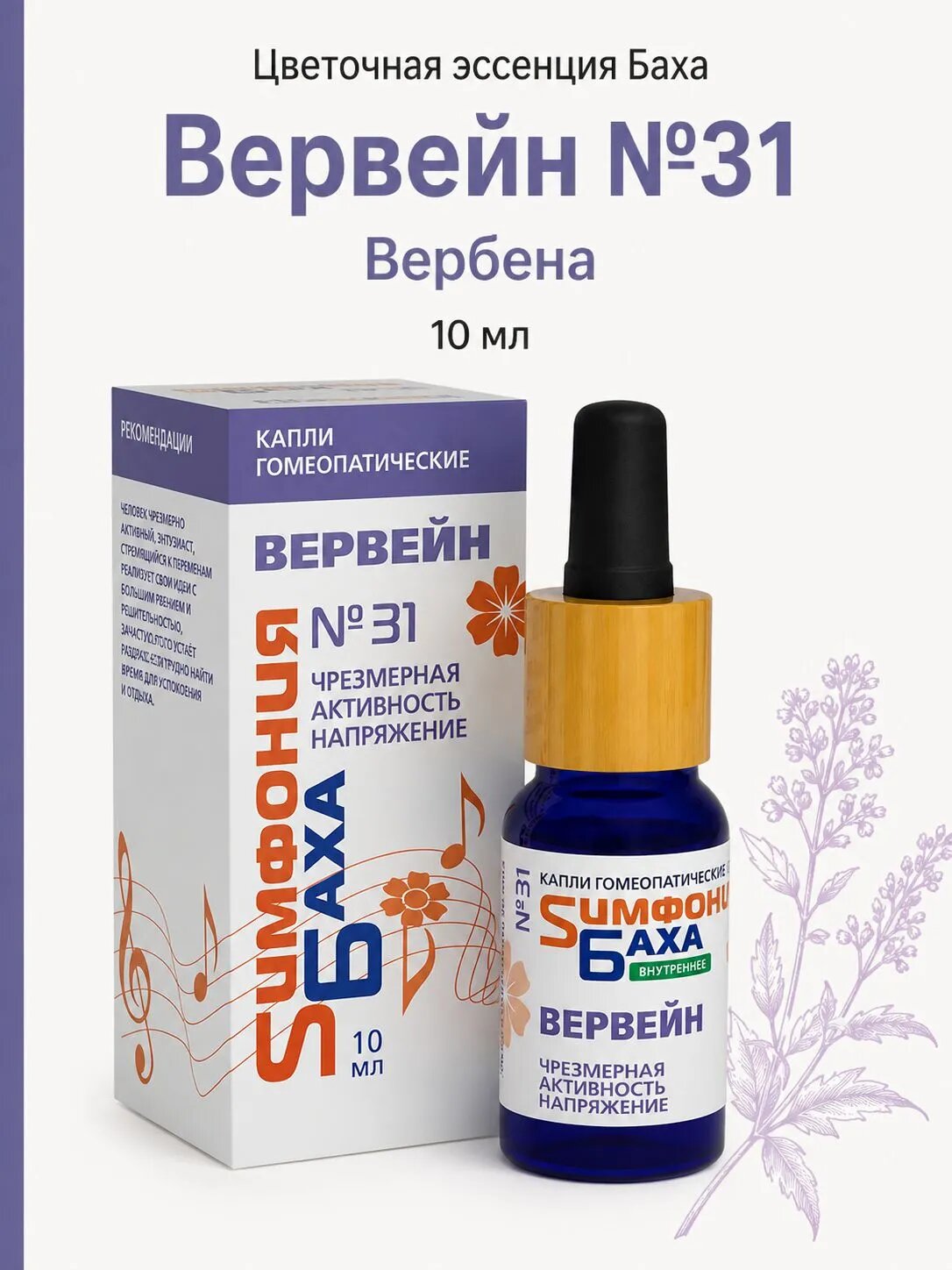Капли Баха Вервейн №31 (Вербена), цветочная эссенция, 10 мл, на глицерине