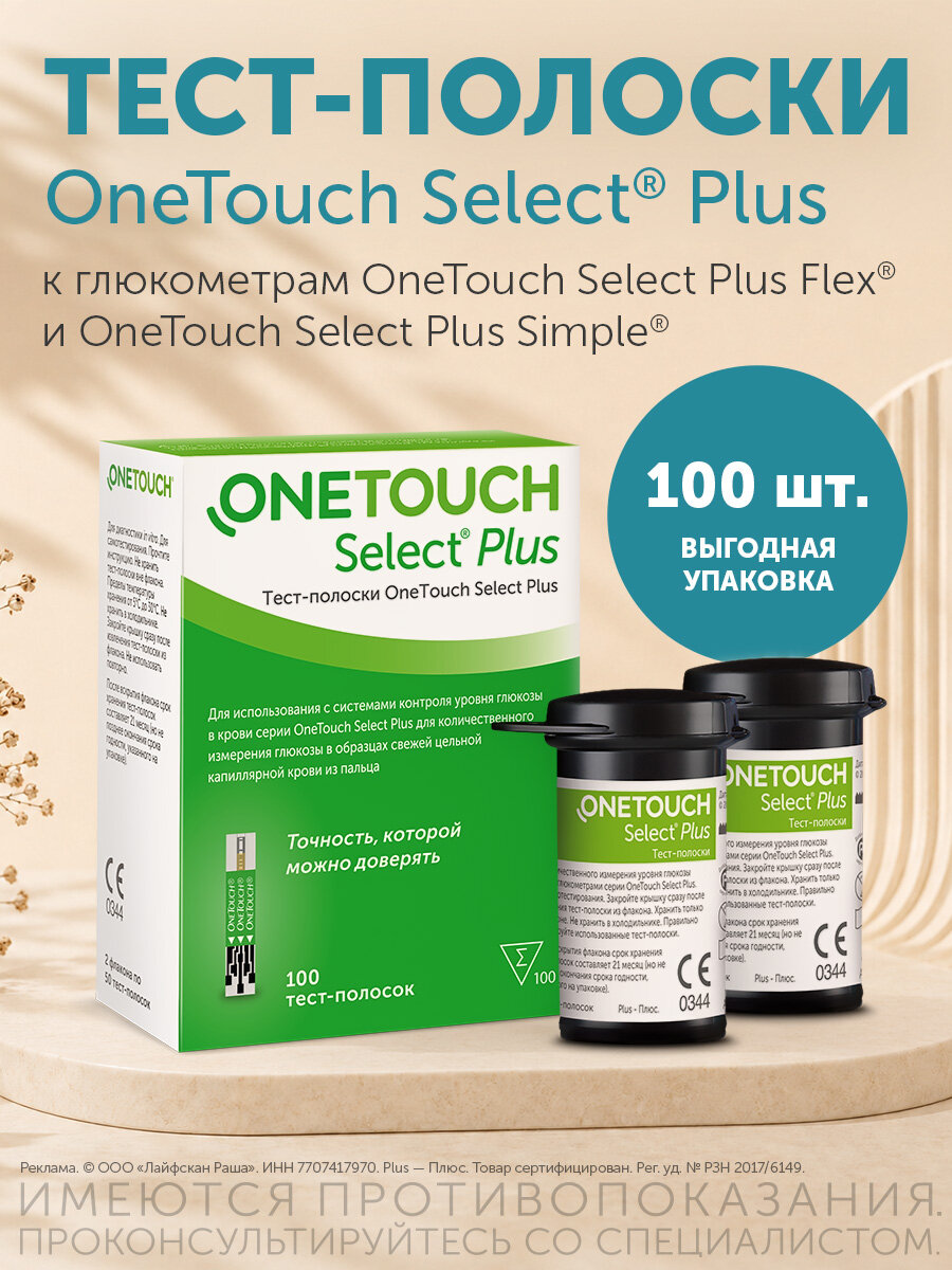 Тест-полоски OneTouch Select® Plus №100, для глюкометров OneTouch Select Plus Simple® и OneTouch Select Plus Flex®