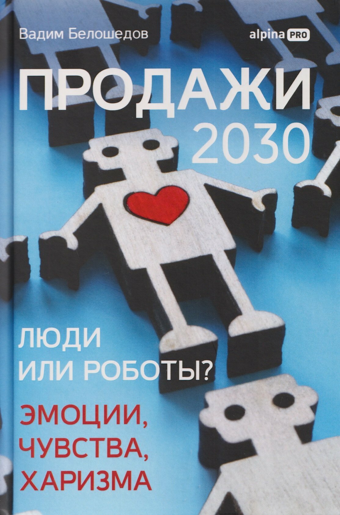 Продажи 2030: люди или роботы? Эмоции, чувства, харизма