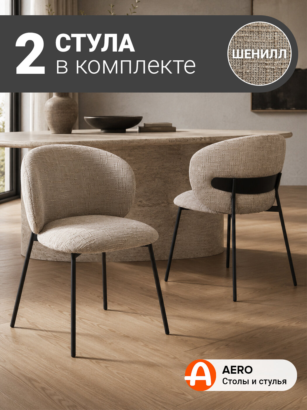 Стул B208 ED LATTE BK (2 шт.) для кухни (шенилл латте/черные металлические ножки)