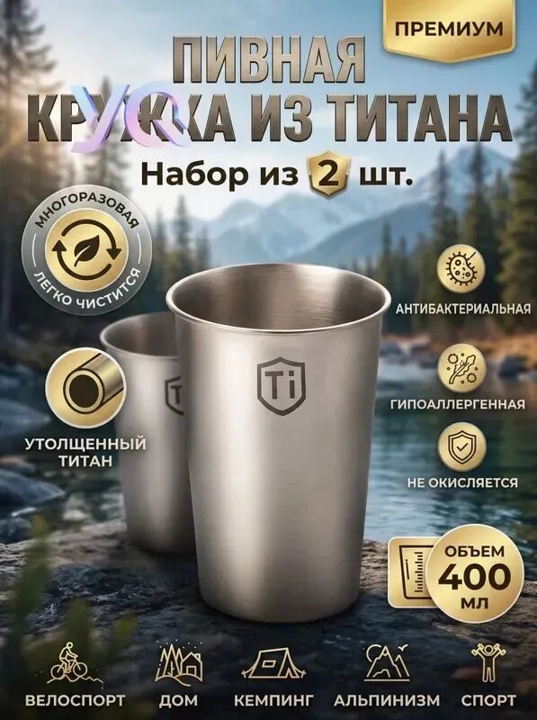 Набор титановых стаканов 2 шт по 400 мл, кружка походная ультралегкая туристическая для кемпинга, пикника и путешествий