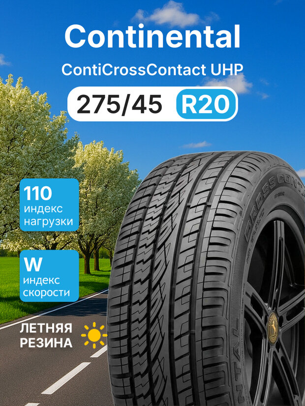 Летняя шина Continental ContiCrossContact UHP 275/45 r20 110W