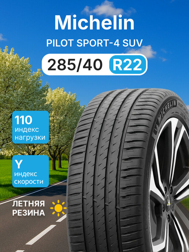 Летняя шина Michelin Pilot Sport 4 SUV 285/40 r22 110Y