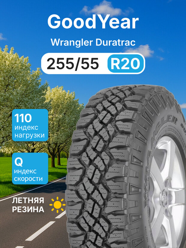 Летняя шина Goodyear Wrangler Duratrac 255/55 r20 110Q