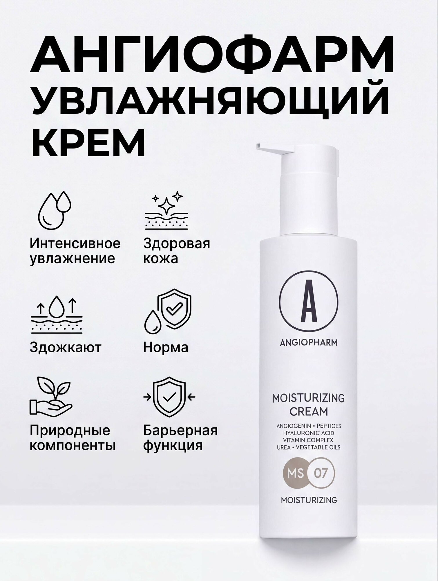 Ангиофарм Moisturizing Cream Увлажняющий крем для лица, 200 мл