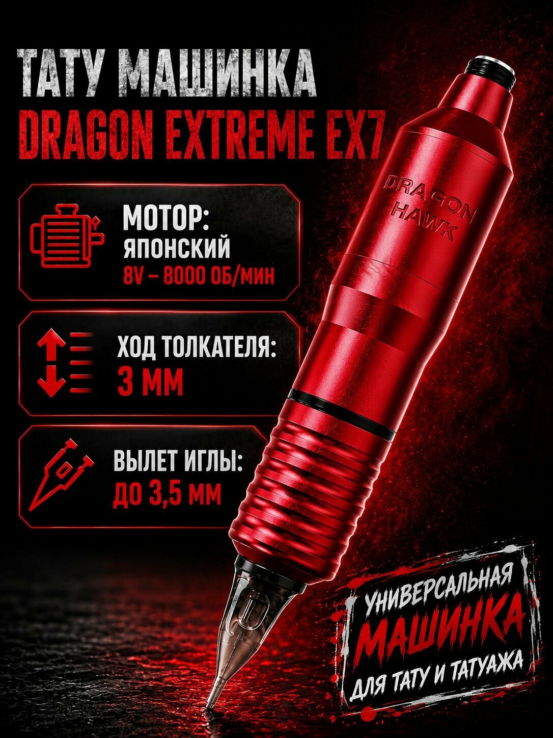 Тату машинка для перманентного макияжа, татуажа DragonHawk Extreme EX7 Red