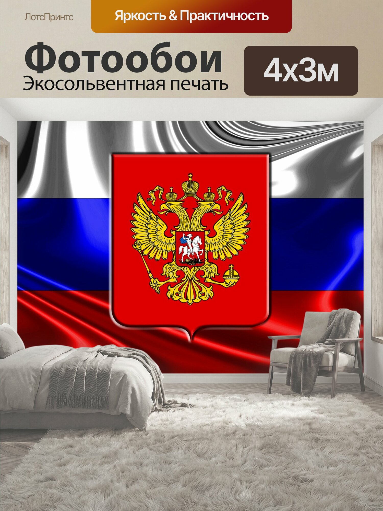 Фотообои "Russia, russian flag, герб россии" 400x300 см. экосольвентная печать
