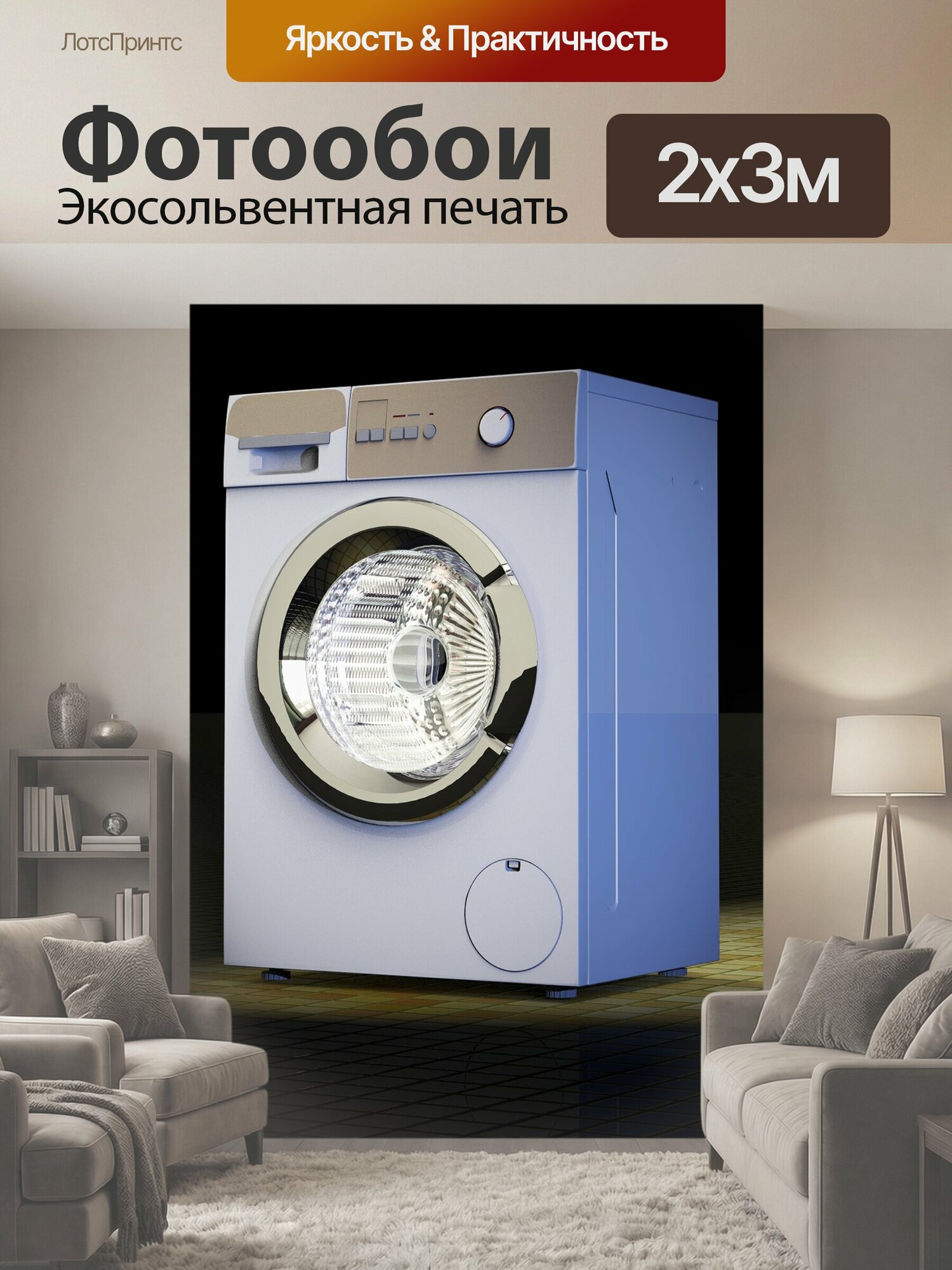 Фотообои "Стиральная машина, бытовой прибор, напольная плитка" 200x300 см. экосольвентная печать