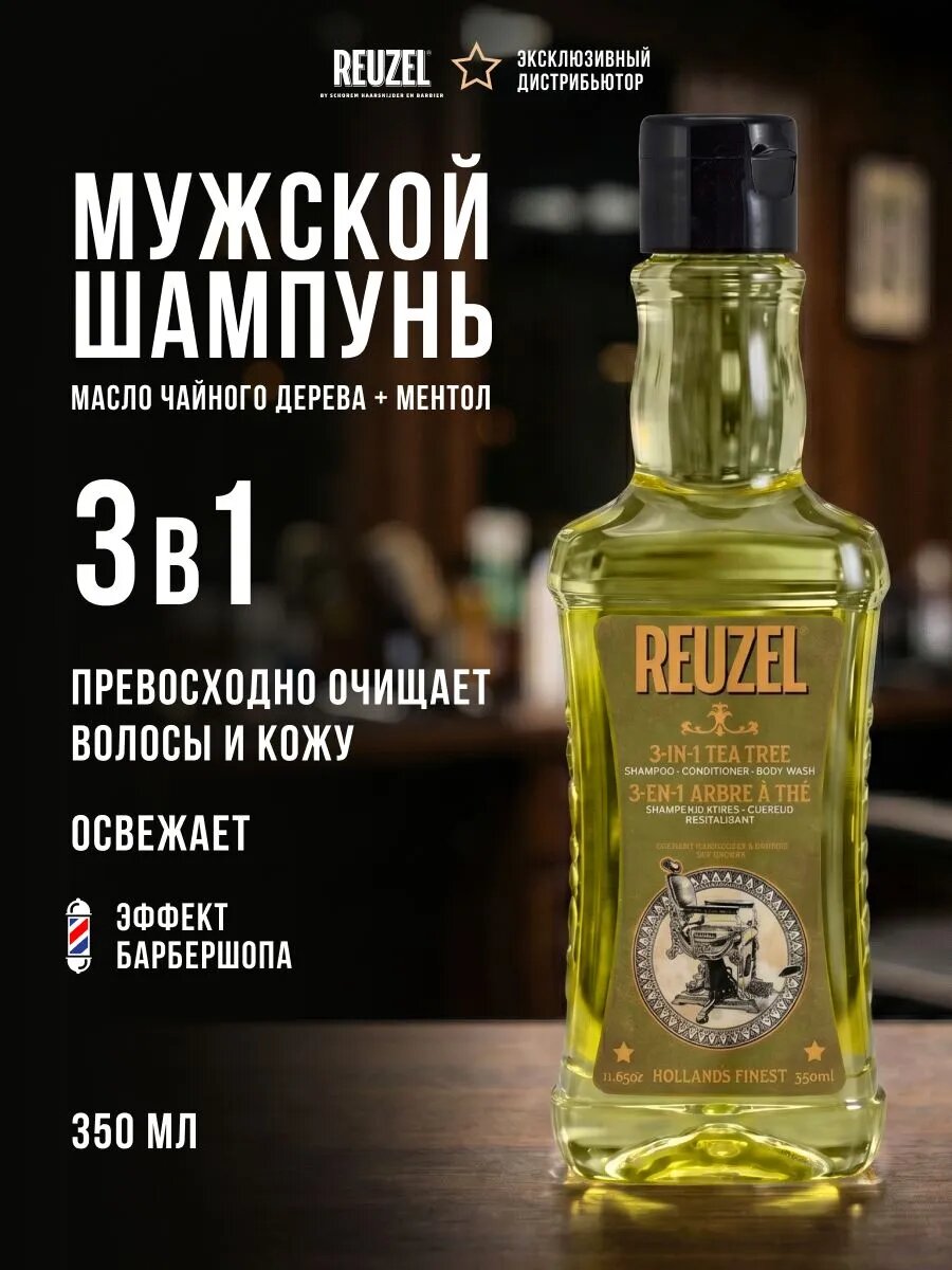Шампунь для волос мужской 350 мл Reuzel 3 в 1 Чайное дерево