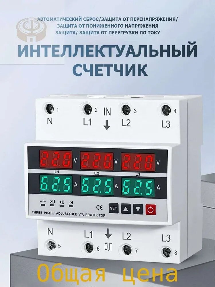 3-фазная интеллектуальный счетчик, 63A защита от перегрузки и пониженного напряжения переменного тока, на DIN-рейке Защитное устройство