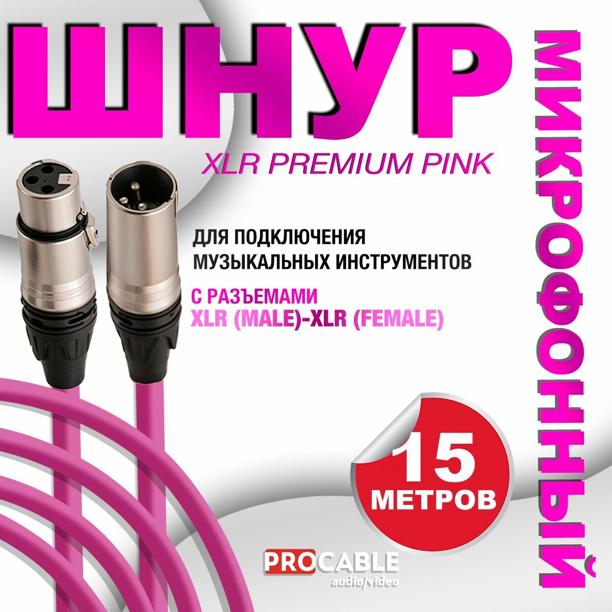 XLR PREMIUM PINK 15 м. Микрофонный шнур XLR PREMIUM PINK (штекер-гнездо) OD 6.5 mm 15 метров