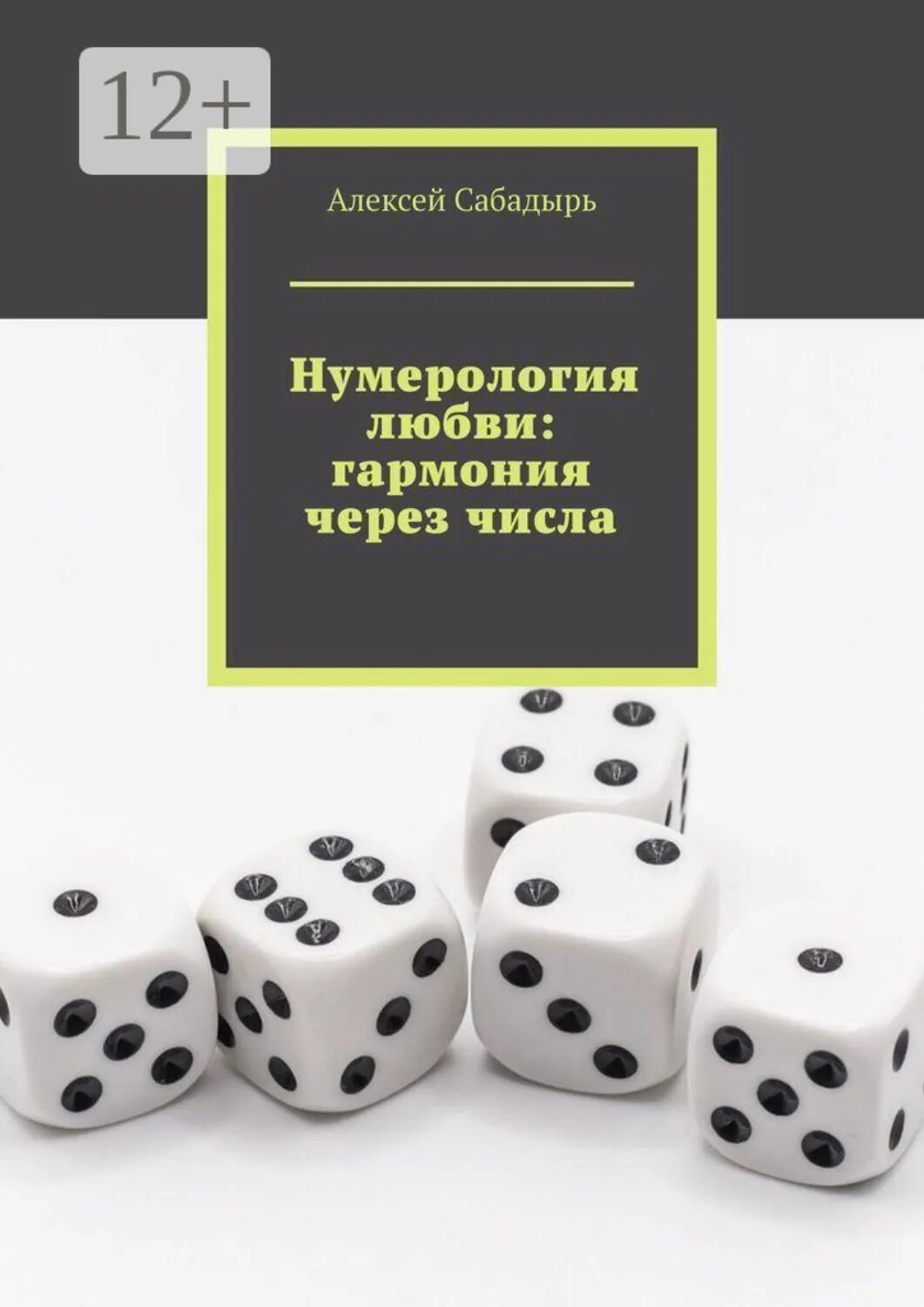 Нумерология любви: гармония через числа [Цифровая книга]