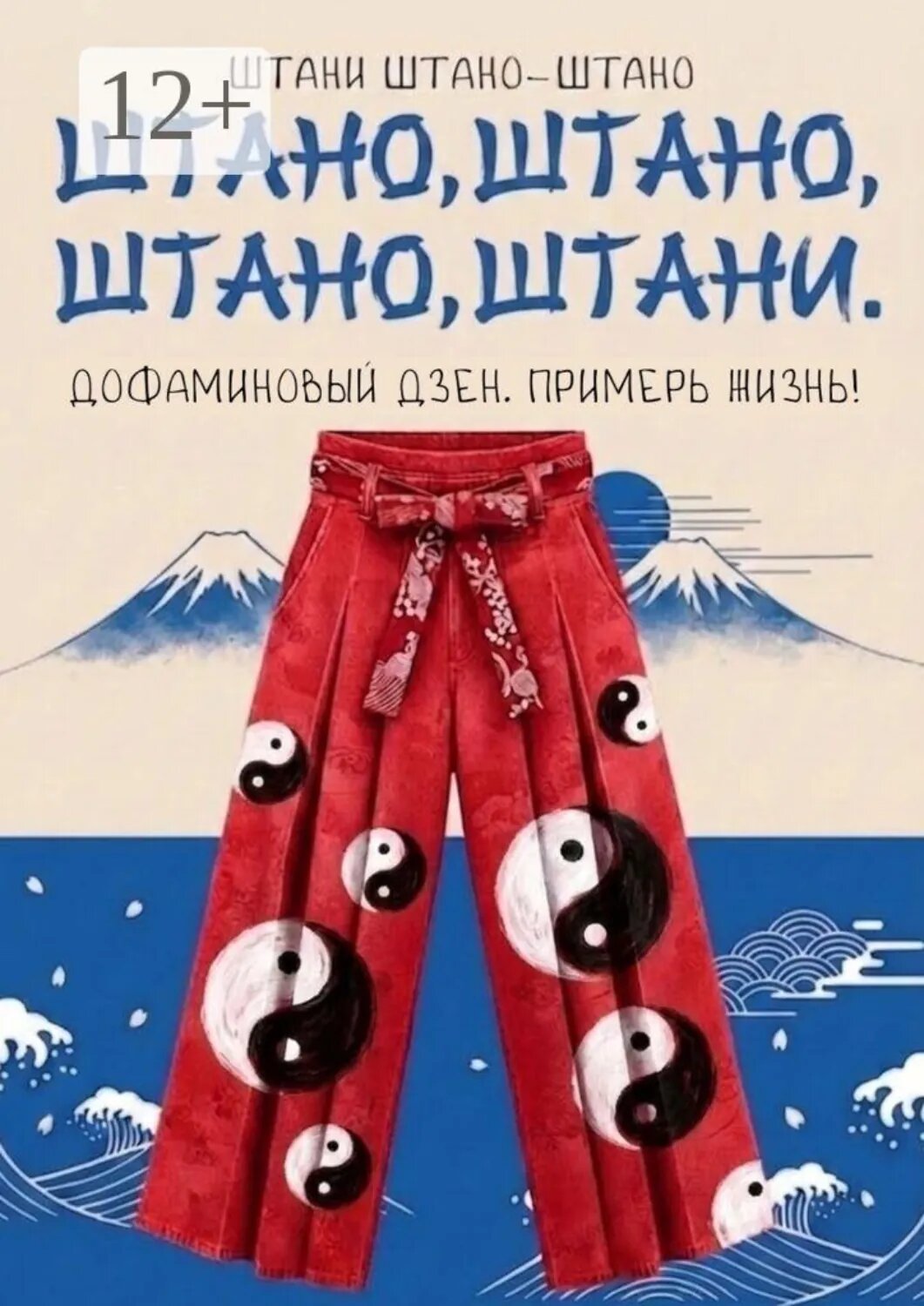 Штано, штано, штано, штани. Дофаминовый дзен. Примерь жизнь! [Цифровая книга]