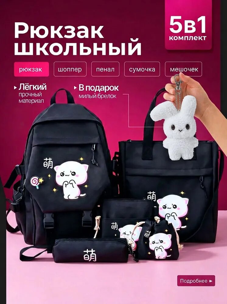 Школьный рюкзак для девочки 5 в 1 с брелком зайкой, комплект в школу, портфель подростковый