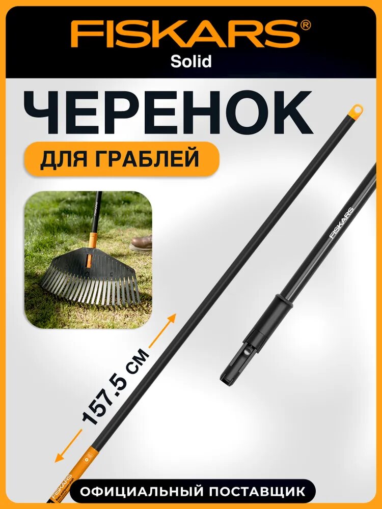 FISKARS Черенок для граблей и щетки Solid 135001 (1014913)