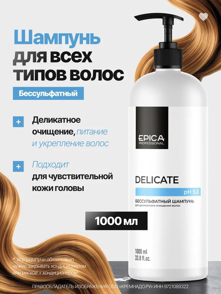 EPICA Professional Бессульфатный шампунь Delicate, 1000 мл