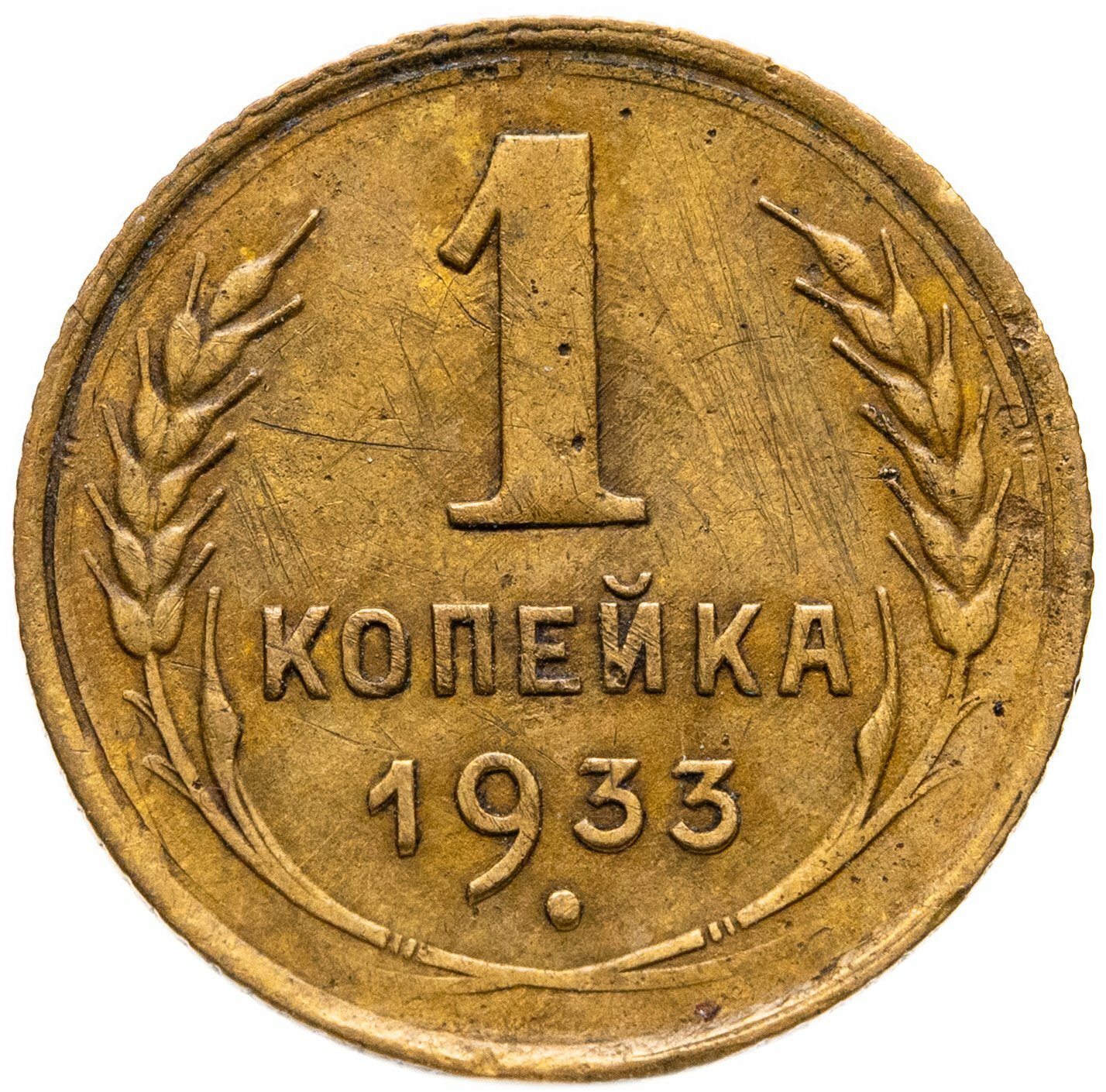 1 копейка 1933, Бронза, в сохранности VF
