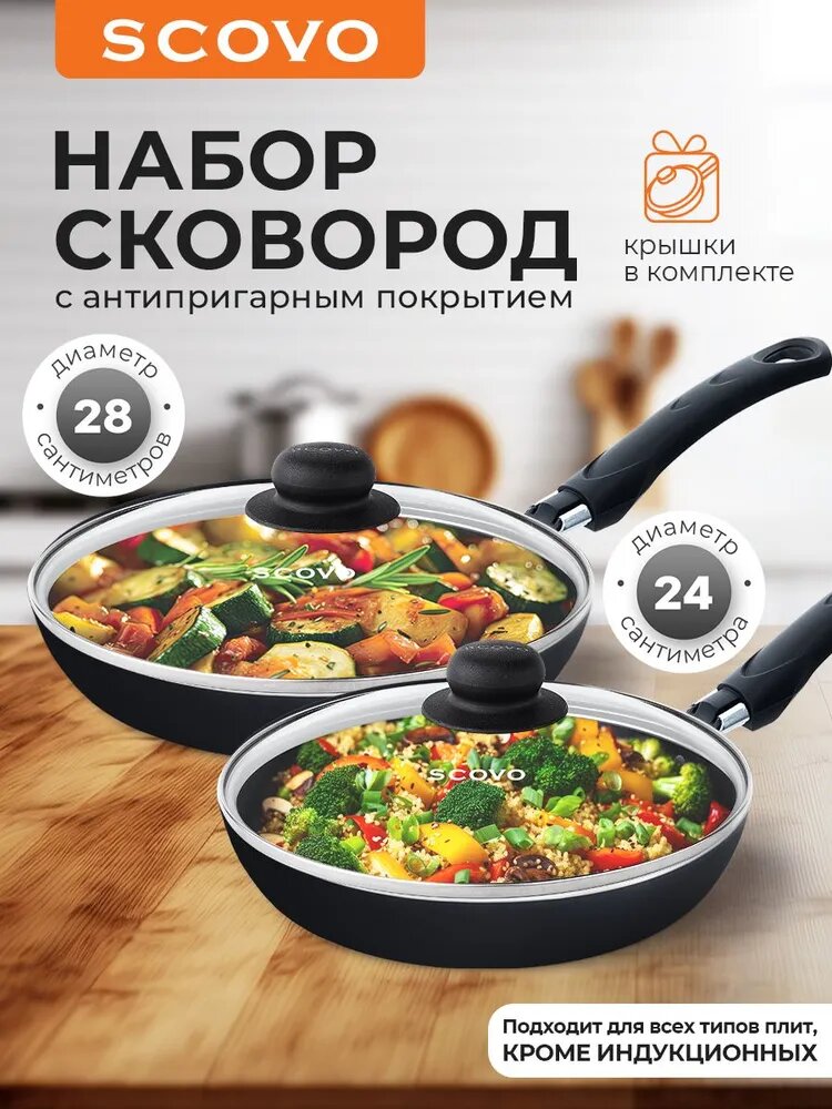 Набор сковородок с крышкой 24 см и 28 см Scovo