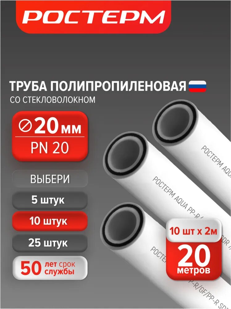Труба полипропиленовая 20х2,8 (PN 20) 20 метров армированная стекловолокном, для отопления и водоснабжения (комплект 10 шт по 2м) ростерм