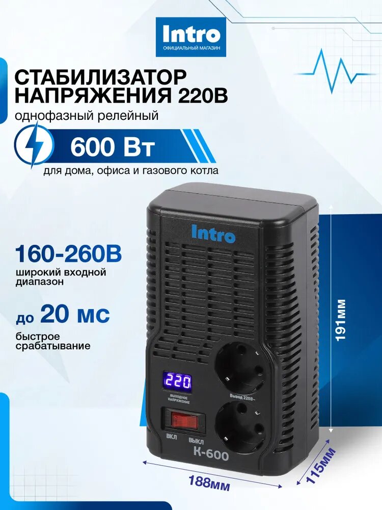 Стабилизатор напряжения 220в Intro К-600 однофазный релейный компактный для газового котла 600ВА, 160-260В