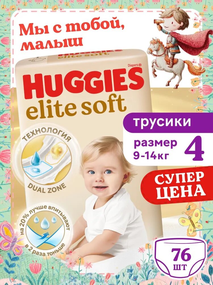 Подгузники трусики Huggies Elite Soft 4 L размер, 9-14 кг, детские, 76 шт