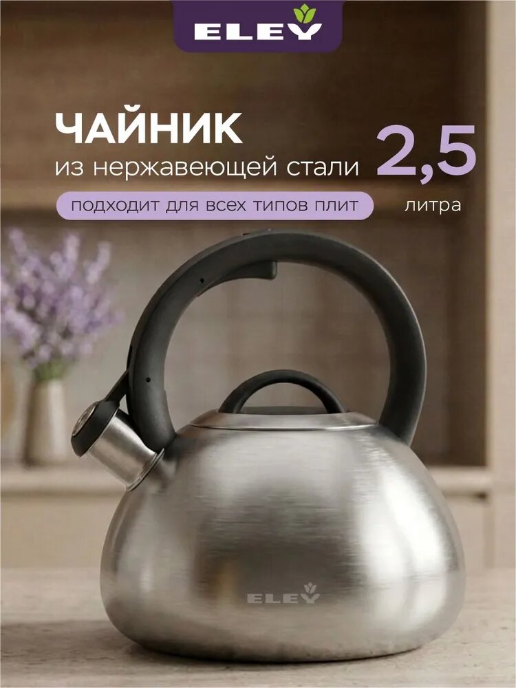 Чайник со свистком и ручкой из нейлона 2,5 л ELEY из нержавеющей стали для всех типов плит