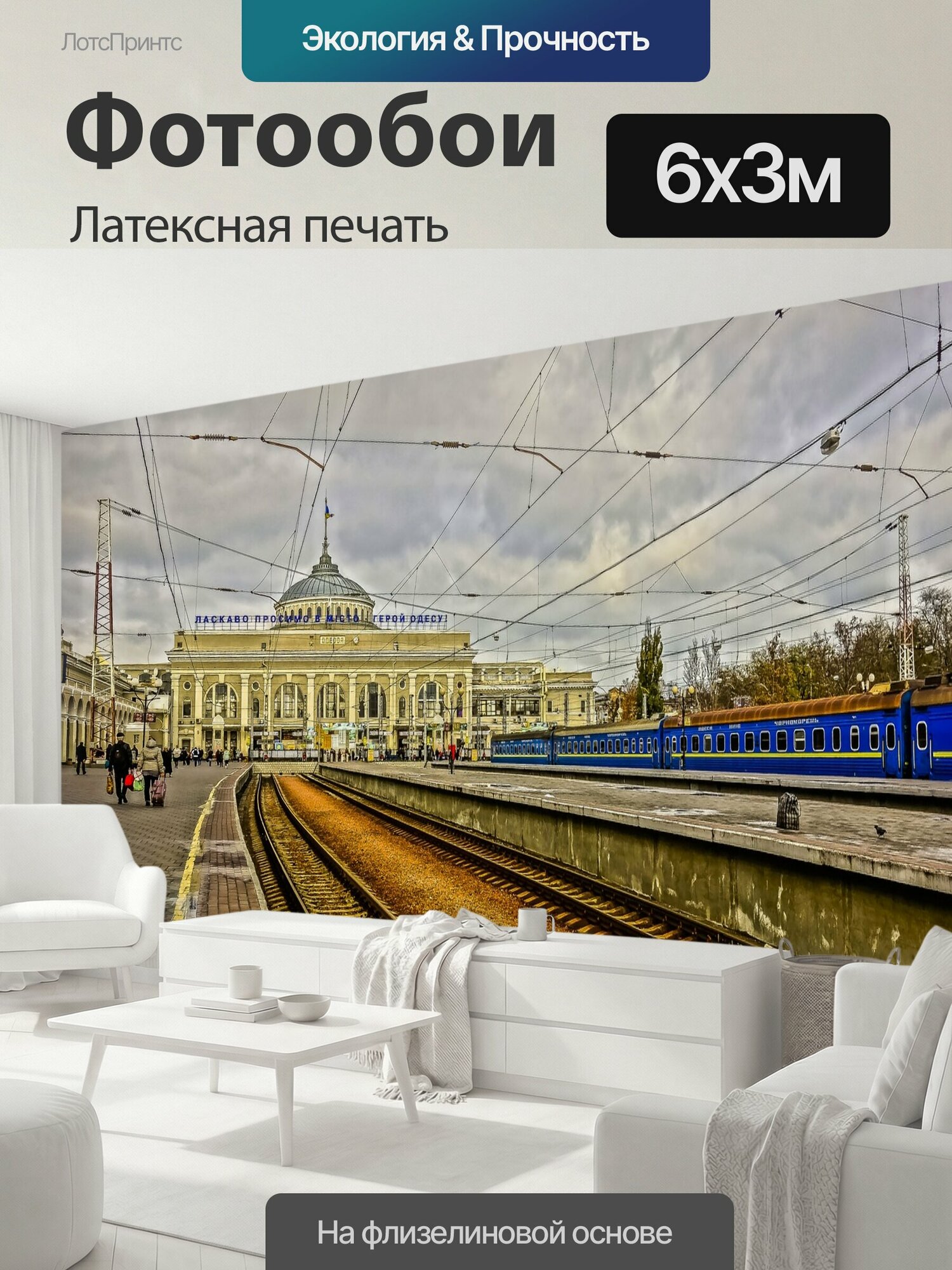 Фотообои моющиеся ударопрочные "Одесса, вокзал, поезд" 600x300 см. латексная печать