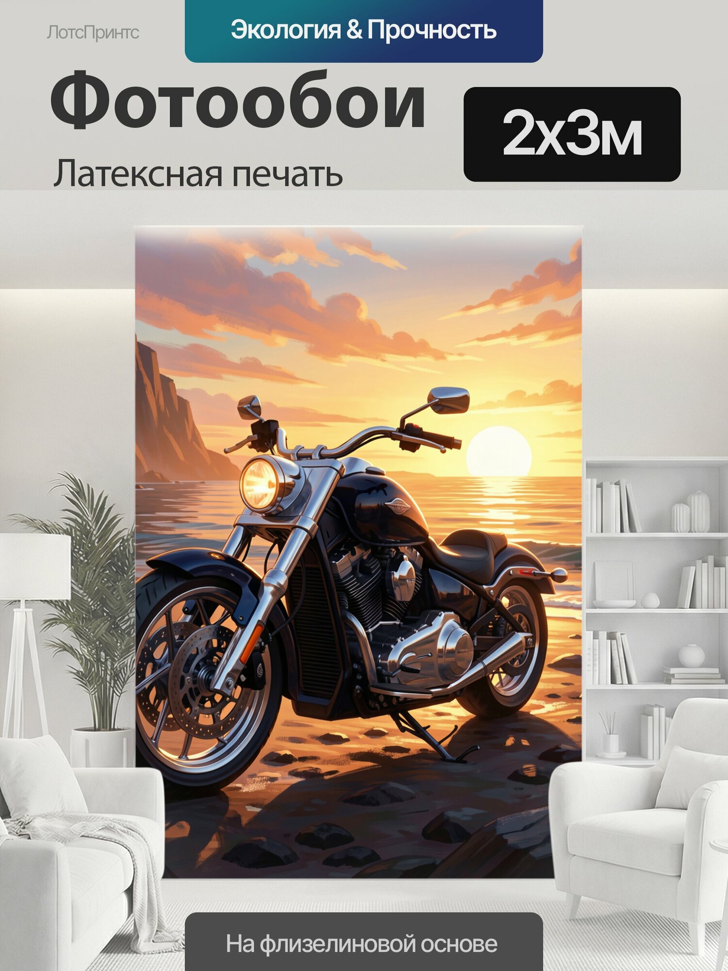 Фотообои моющиеся ударопрочные "Мотоцикл на морском побережье. Хромированный байк на каменистом берегу у спокойного моря, тёплое вечернее небо." 200x300 см. латексная печать
