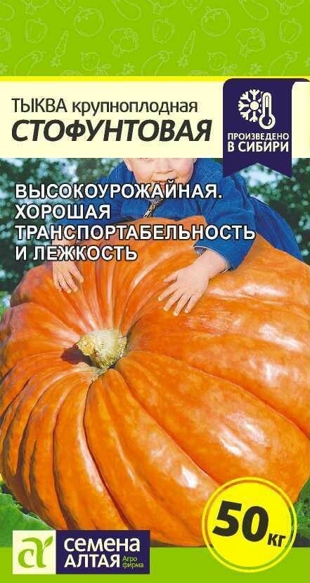 Семена Алтая Тыква Стофунтовая 2 гр. тыква крупноплодная семена тыквы