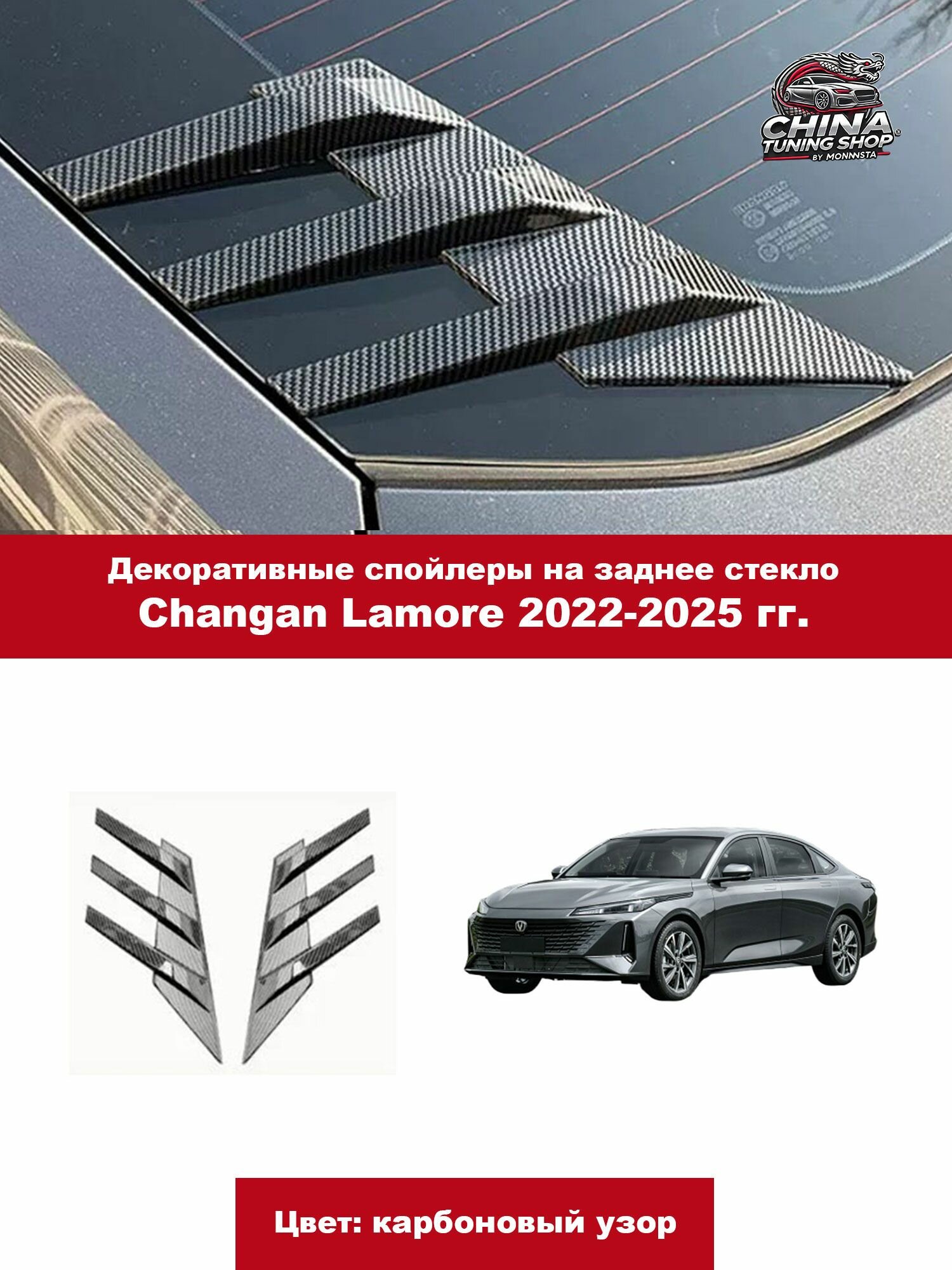 Накладки на заднее стекло для Changan Lamore