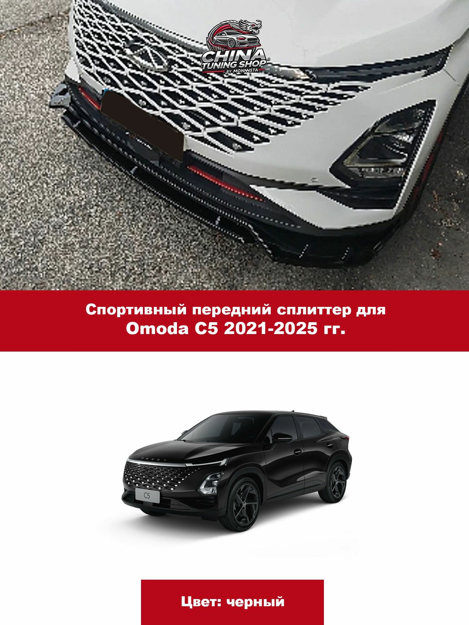 Передний сплиттер для Omoda C5