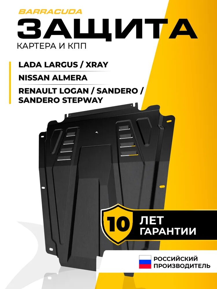 Защита двигателя и КПП для Lada (ВАЗ) Largus (вкл рест)/Largus Cross (вкл рест)/XRAY/XRAY Cross/Nissan Almera G15/Renault Logan (вкл рест)/Sandero (вкл рест)/Sandero Stepway (вкл рест)