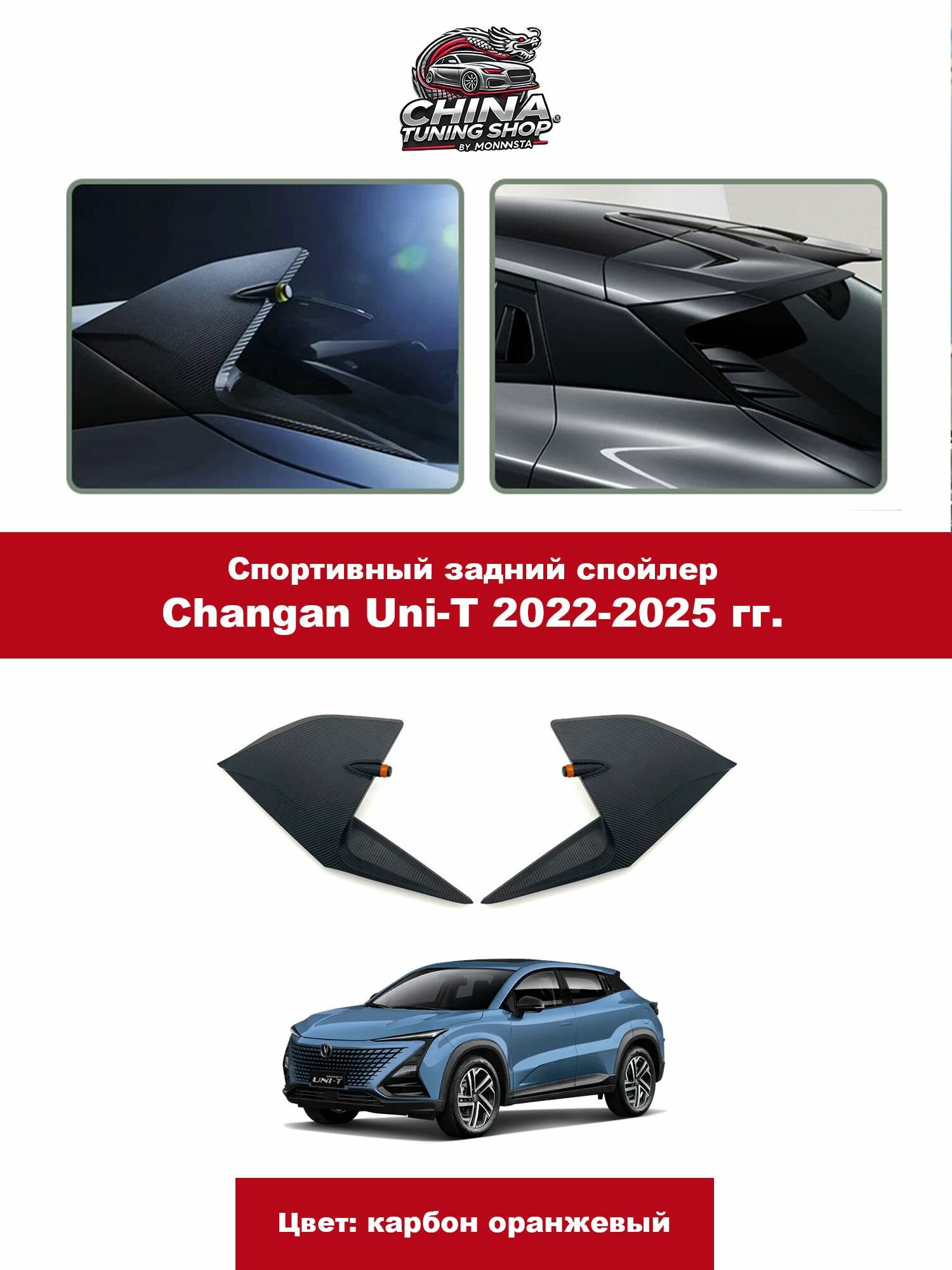 Накладки на заднее стекло для Changan Uni-T