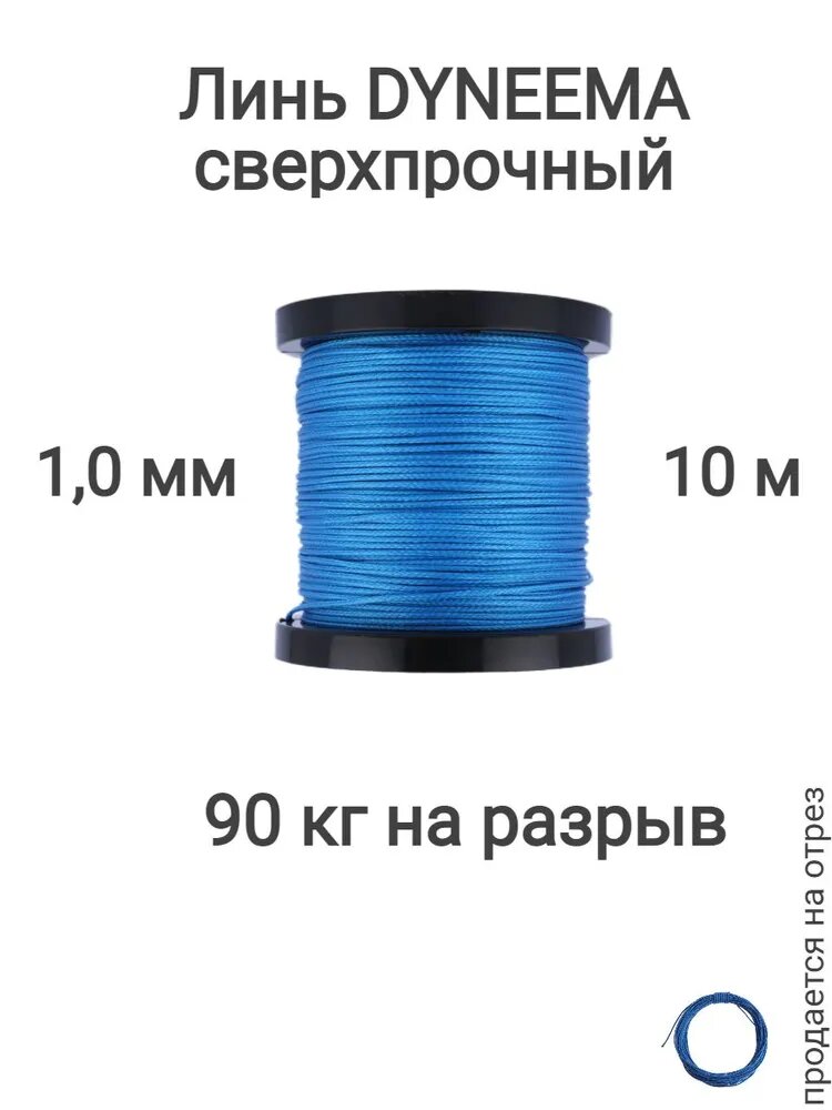 Линь Dyneema, для подводного ружья, охоты, синий 1.0 мм нагрузка 90 кг длина 10 метров. Narwhal