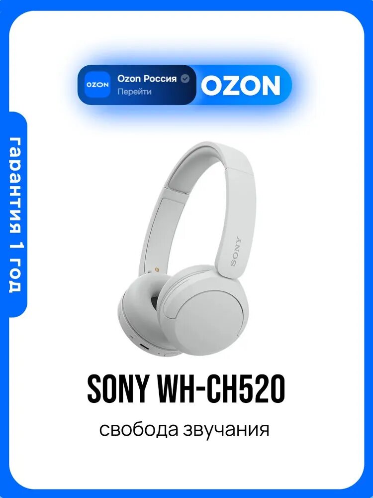 Sony WH-CH520 Наушники накладные беспроводные, белые