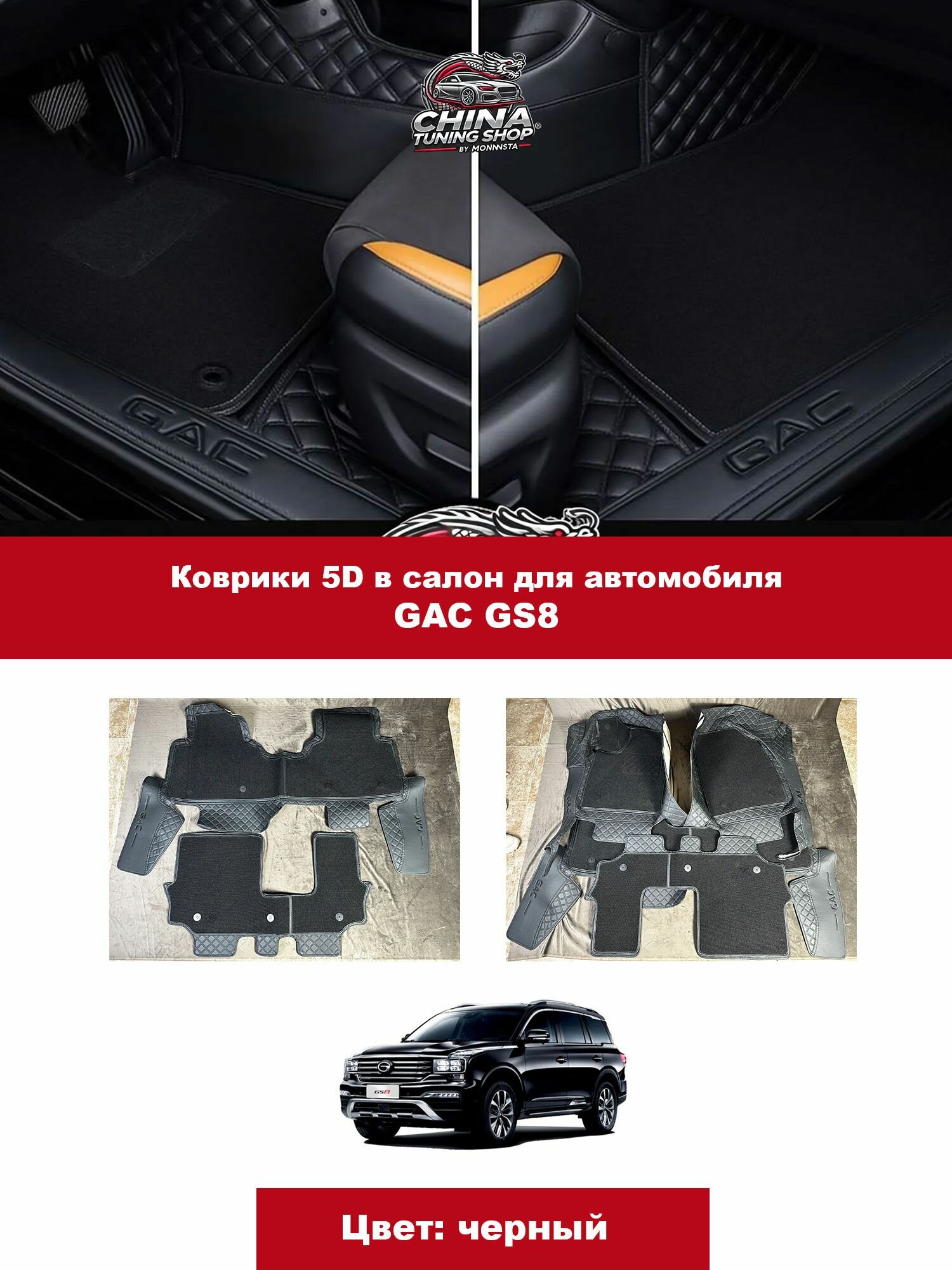 Коврики 5D в салон для GAC GS8