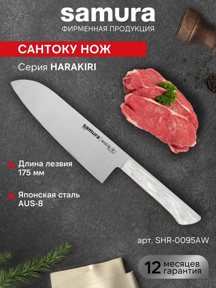 Кухонный нож Сантоку Samura Harakiri SHR-0095AW