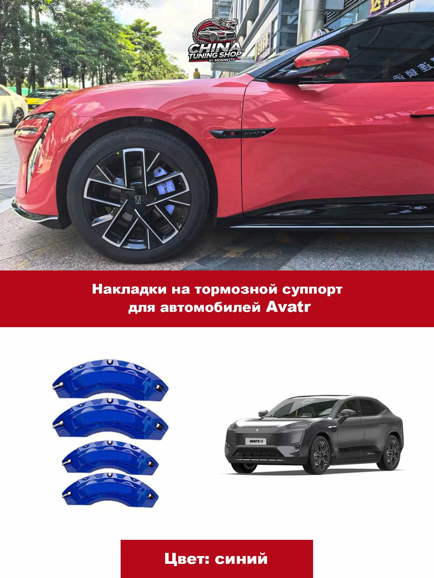 Накладки на тормозной суппорт для Avatr