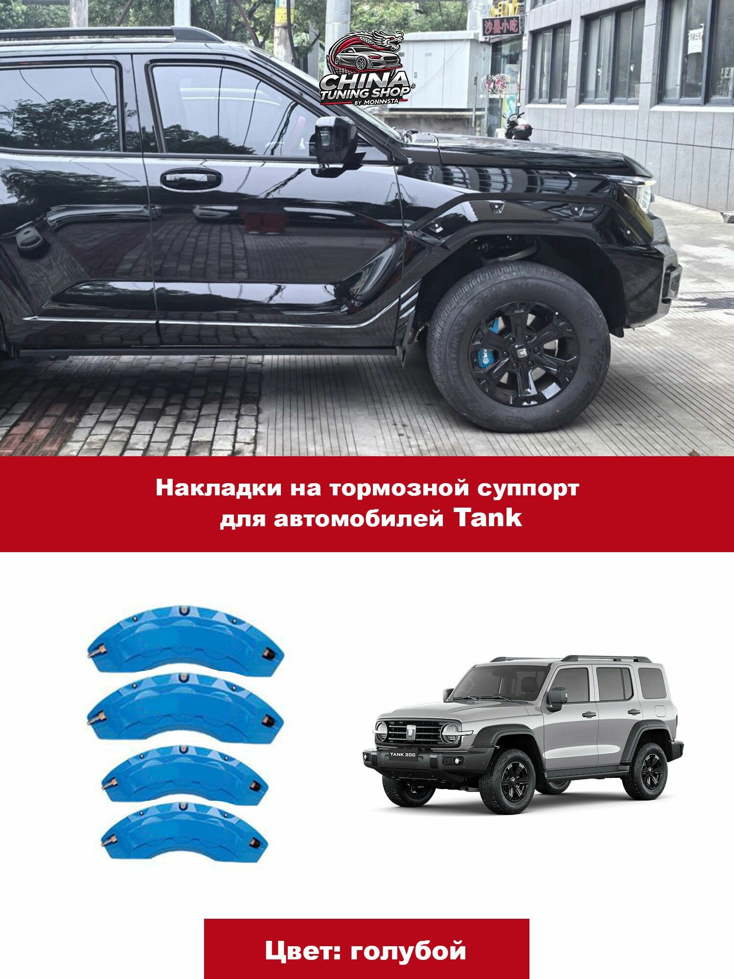 Накладки на тормозной суппорт для Tank