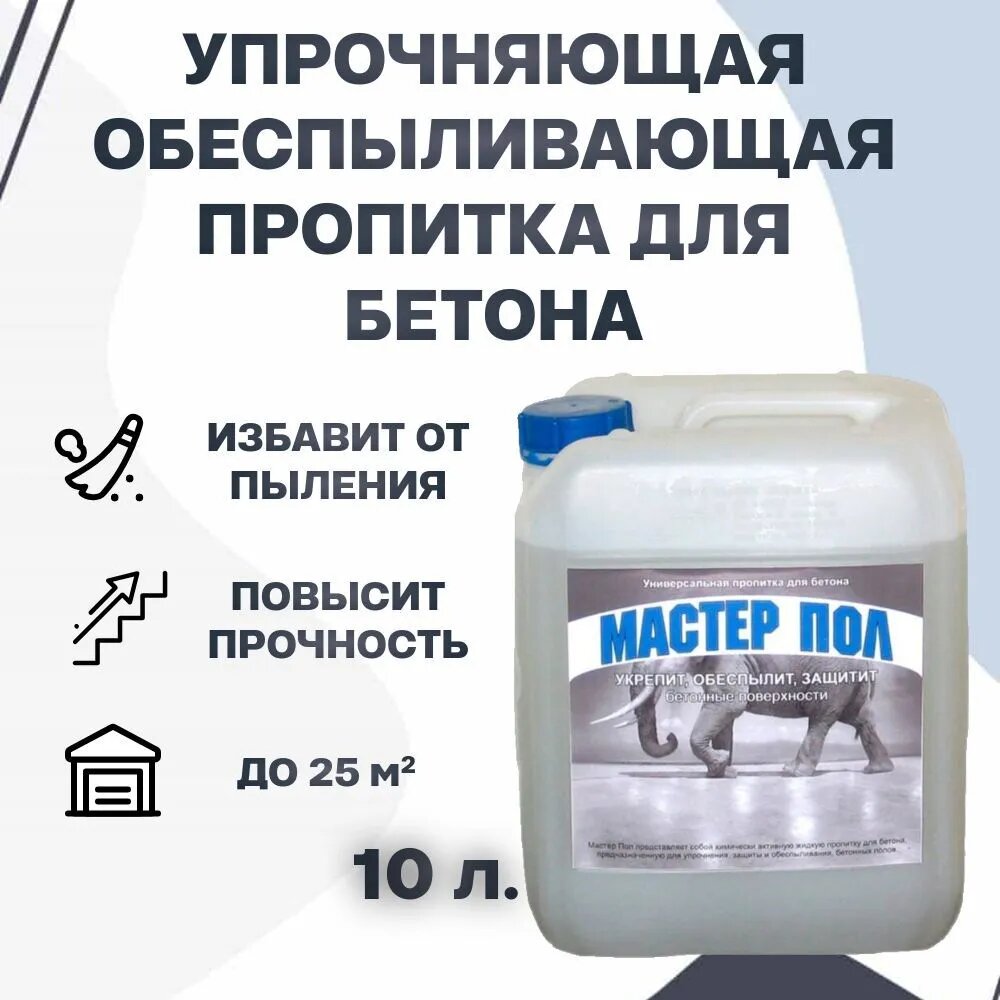 Пропитка для бетона укрепляющая, обеспыливающая, глубокого проникновения, грунтовка, жидкий упрочнитель бетона Мастер Пол 10л
