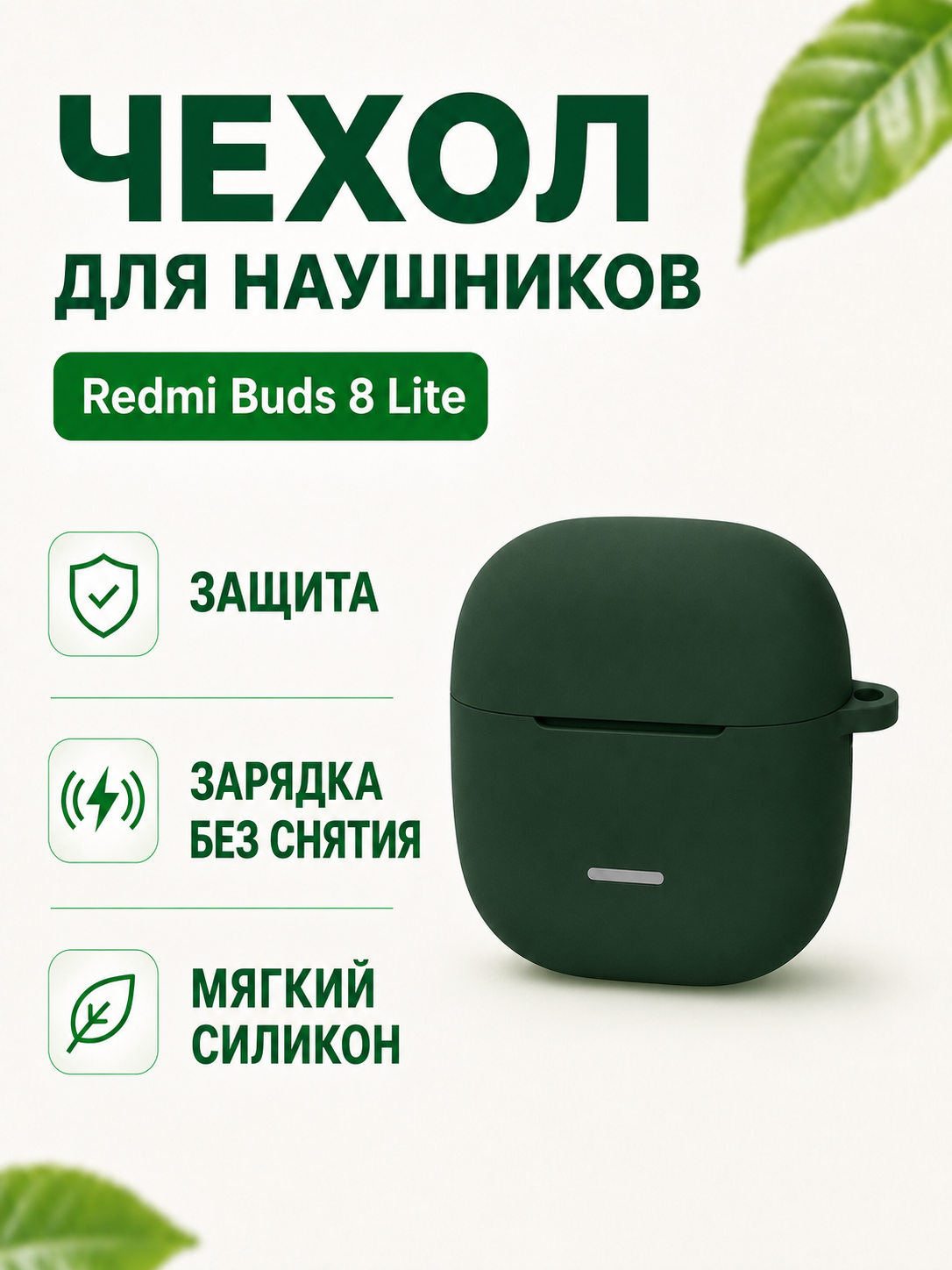 Чехол для наушников Redmi Buds 8 Lite / Buds 6 young edition / Buds 6 lite / Buds 5C, силиконовый, противоударный, темно-зеленый