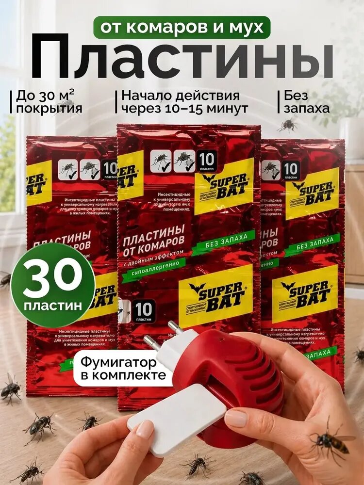 Элекрофумигатор. Пластины от комаров и мух для фумигатора SuperBat, 30 шт / Средство для защиты от насекомых в доме. Фумигатор универсальный для жидкости и пластин.