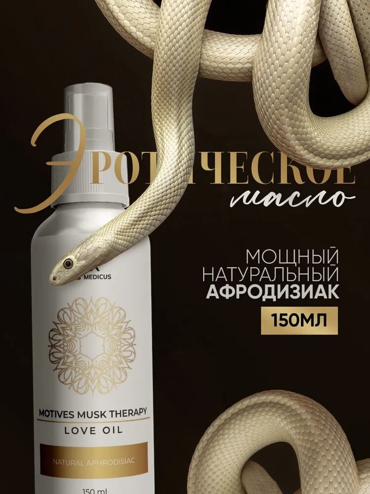 Масло интимное MOTIVES MUSK THERAPY LOVE OIL / Масло для массажа тела, с афродизиаком, возбуждающее, для тела, для эротического массажа / 150 мл