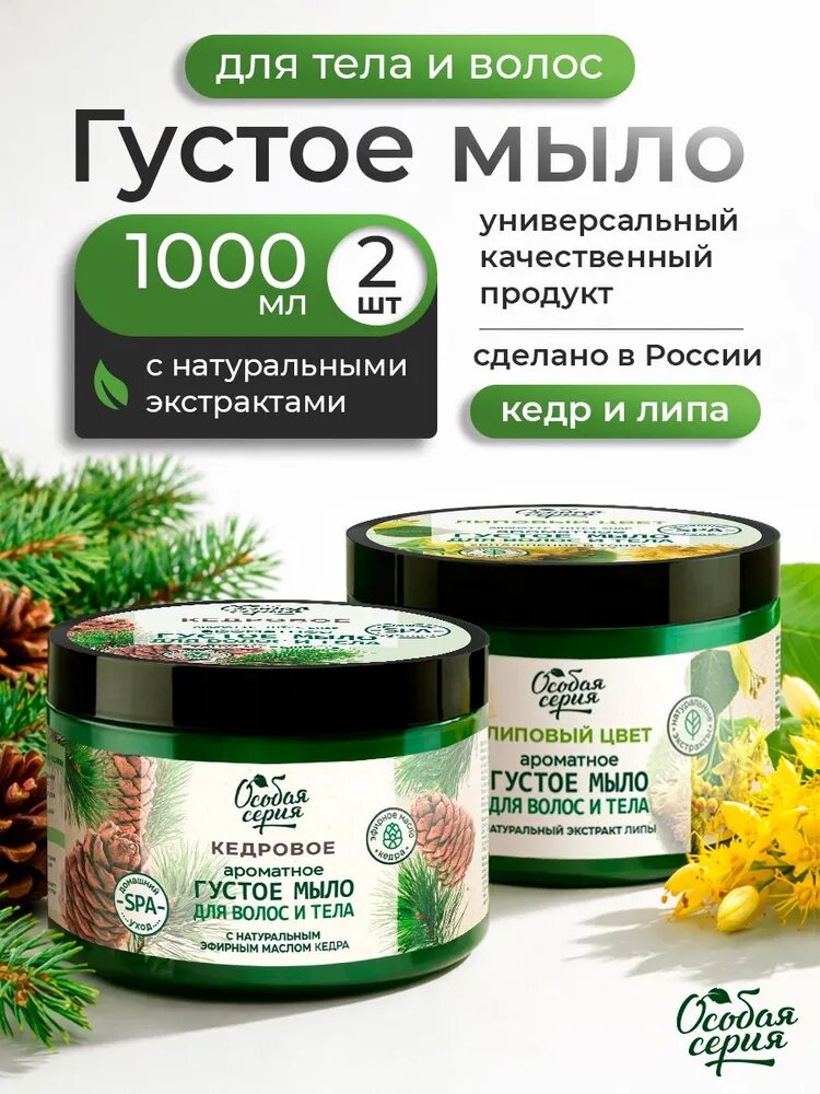 Мыло для бани в банке густое для волос и тела, для всей семьи, питательное с экстрактом кедра, увлажняющее с экстрактом липы, набор 2 шт х 500 мл, Особая Серия