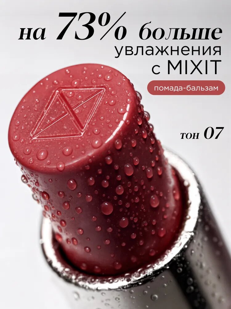 MIXIT Губная помада, (07 амарантовый), стойкая, бальзам для губ с канделильским воском, 1,5гр