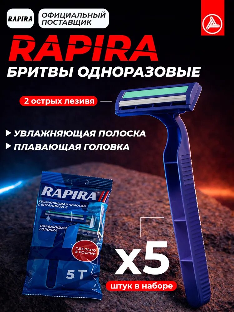 Одноразовый мужской бритвенный станок Rapira 2 лезвия с увлажняющей полоской, 5 бритв в упаковке